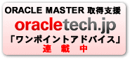 ORACLE MASTERの評価 | ORACLE MASTER Portal | オラクル認定資格制度 | Oracle University