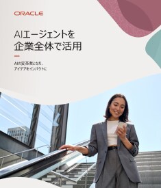 AI Agents for Fusion Applications | オラクル | Oracle 日本
