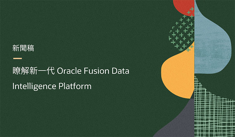 Oracle 宣布推出新一代 Fusion Data Intelligence Platform | Oracle Hong Kong SAR ...