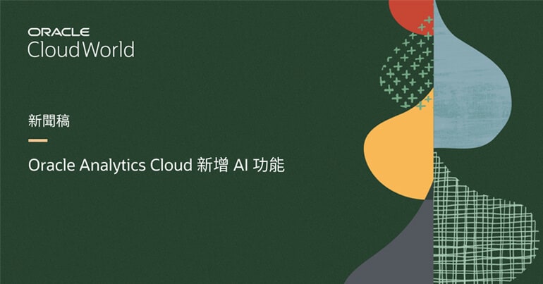 Oracle 將 AI 功能新增至 Oracle Analytics Cloud | Oracle Hong Kong SAR, PRC