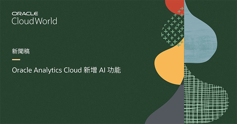 Oracle 將 AI 功能新增至 Oracle Analytics Cloud | Oracle 台灣
