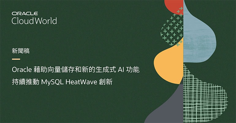 Oracle 藉助向量儲存和新的生成式 AI 功能，持續推動 MySQL HeatWave 創新 | Oracle 台灣