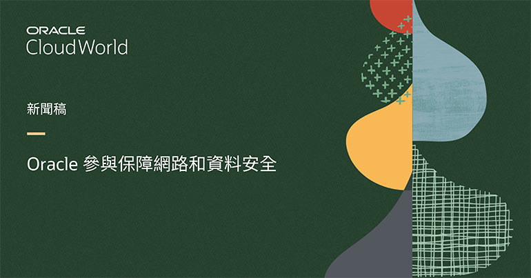 Oracle 參與保障網路和資料安全 Oracle 台灣