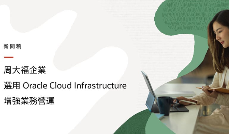 周大福企業選用 Oracle Cloud Infrastructure 增強業務營運 | Oracle Hong Kong SAR, PRC