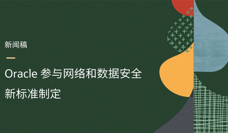 Oracle 致力于保障网络和数据安全 Oracle 中国