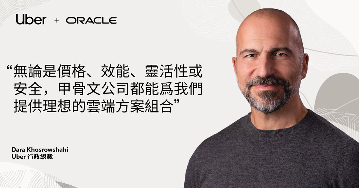 Uber 選用 Oracle Cloud Infrastructure | Oracle Hong Kong SAR, PRC