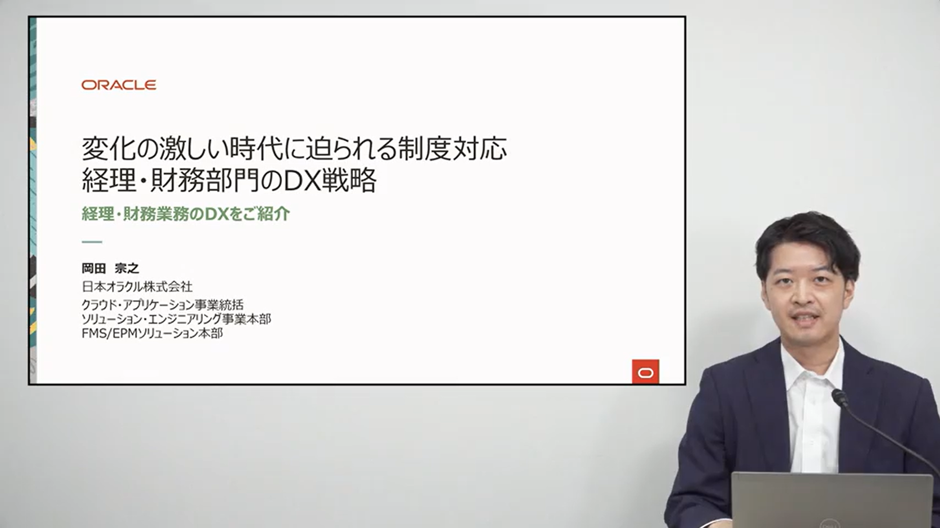 Oracle Fusion Cloud Applications： オンデマンド・ウェビナー