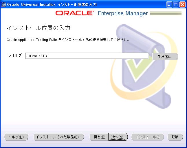 インストールガイド - Oracle Application Testing Suite 9.31