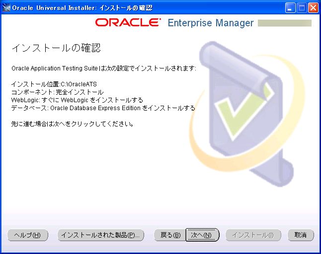 インストールガイド - Oracle Application Testing Suite 9.31
