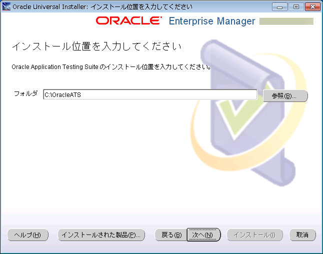 インストールガイド - Oracle Application Testing Suite 12.4.0.1