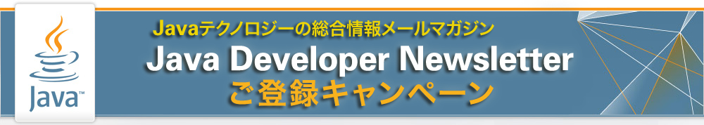 Java Developer Newsletterのご案内｜日本オラクル